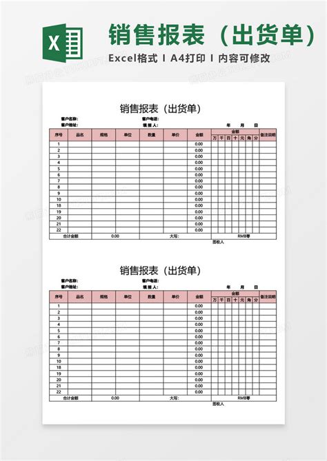 销售报表（出货单）模板下载销售报表图客巴巴