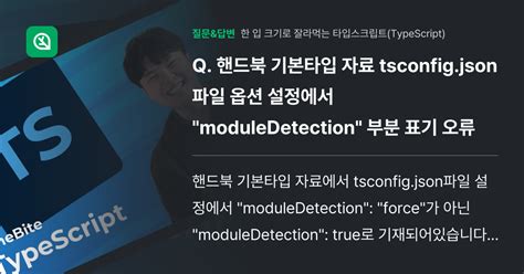 핸드북 기본타입 자료 tsconfig json파일 옵션 설정에서 인프런 커뮤니티 질문and답변