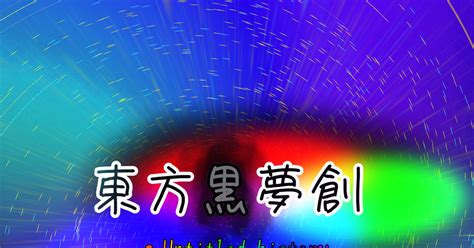 東方オリジナル 東方黒夢創1面霊夢 塩酸ごくごくのイラスト Pixiv