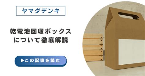 【ヤマダ電機】には乾電池回収ボックスがある！注意点やどこにあるのかなどご紹介 にゃんこの肉球 ♡ぱんち♡