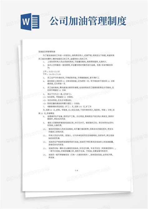 加油站员工管理制度word模板下载编号qbmywpdl熊猫办公