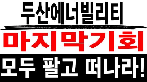 주식투자 두산에너빌리티 두산 마지막기회 두산에너빌리티 두산에너빌리티주가 두산에너빌리티목표가 두산에너빌리티주가전망 우리기술주가 보성파워텍주가 Youtube