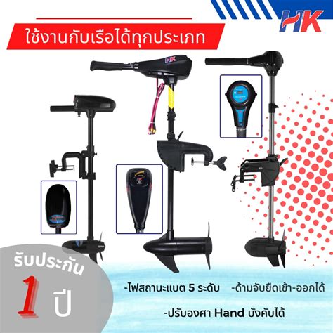 มอเตอร์ไกด์ Motor Guide Hk 40lbs มอเตอร์ติดท้ายเรือ ใช้กับเรือได้ทุก