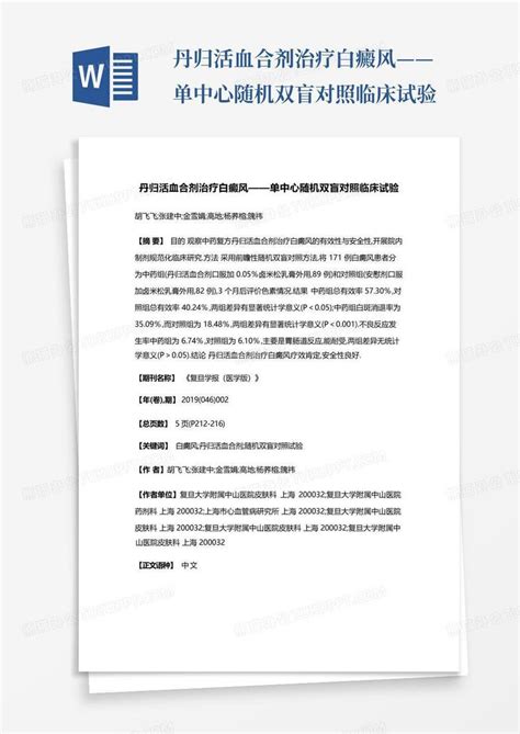 丹归活血合剂治疗白癜风单中心随机双盲对照临床试验Word模板下载 编号lemgkppe 熊猫办公