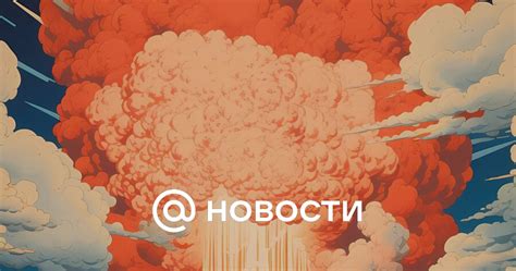 В Европе задумались о наращивании числа тактических ядерных боеголовок новая ядерная база в