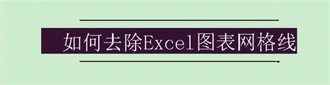 如何去除Excel图表网格线 360新知