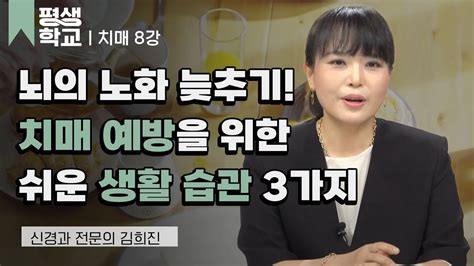 8강 두뇌 건강을 위한 방법│김희진의 친절한 주치의 치매 평생학교 Youtube