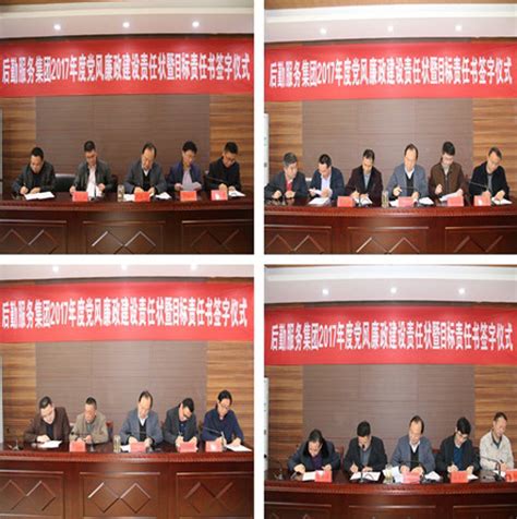江苏大学：后勤服务集团举行2017年度党风廉政建设责任状暨目标责任书签字仪式 学校动态 新闻动态 中国教育后勤协会