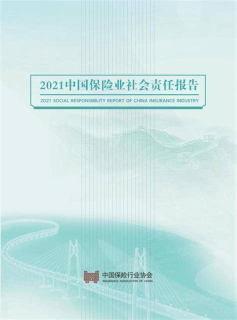20万志愿者参与一线抗疫 保险业协会发布《2021中国保险业社会责任报告》服务发展风险