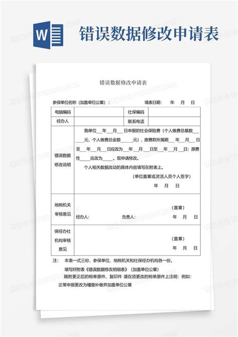 错误数据修改申请表Word模板下载 编号qxmornme 熊猫办公