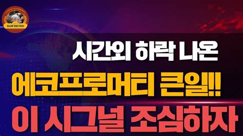 🔴에코프로머티 주가전망🔴시간외 하락 나왓는데 、이 시그널 조심해야한다 언제부터 오를수 있을까 Youtube