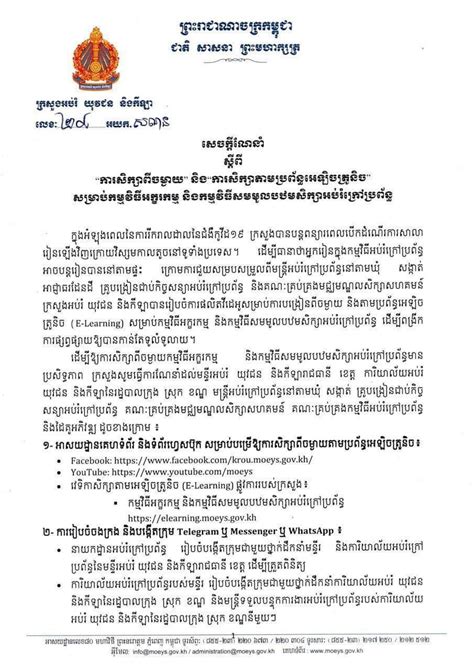 ក្រសួងអប់រំ ណែនាំ ស្ដីពី “ការ សិក្សា ពី ចម្ងាយ” និង “ការ សិក្សា តាម ប្រព័ន្ធ អេឡិចត្រូនិក
