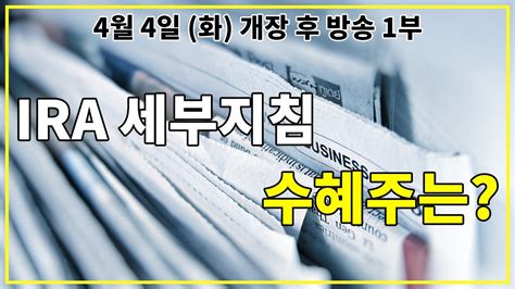 Ira 세부지침 발표로 분리막 전해액이 유리해졌다 Youtube