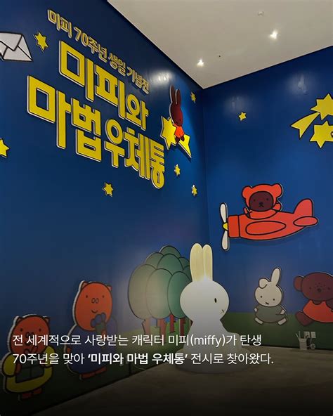 동아일보 골든걸 Event 동아일보골든걸 골든걸초대이벤트 전시이벤트 📮🥕🎁 미피와마법우체통 미피전시회 안녕인사동 미피와 함께 탐험하는 거대한 마법 우체통