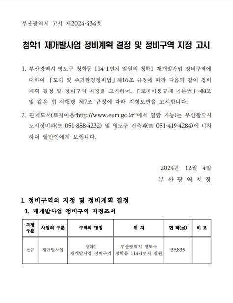 부산 청학1 재개발 정비구역 지정 추정 비례율 105