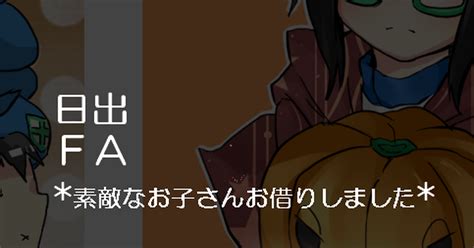 日出】fa 【日出】ふぁんあーまとめーと【交流andfa】 みんけのマンガ 【日出】交流 【日出】 Pixiv