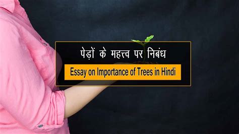 पड क महततव पर नबध Essay on Importance of Trees in Hindi