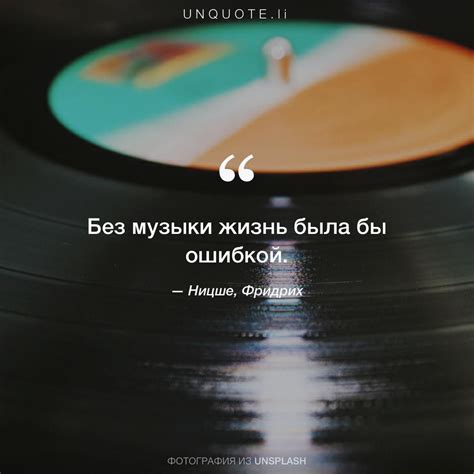 Ницше, Фридрих "Без музыки жизнь была бы ошибкой." Photo by Jack ...
