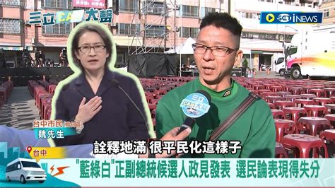誰是搖擺州 大選聚焦中彰 中台灣選情激戰 政見發表誰出色 三立car大聲前進台中聽心聲 藍綠白正副總統候選人政見發表 選民論表現