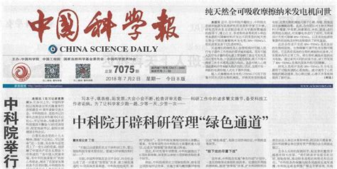 纯天然全可吸收摩擦纳米发电机的工作被科学网中国科学报等多家媒体报道 纳米能源与生物系统实验室