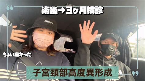 【子宮頸部高度異形成】術後3ヶ月検診 Youtube