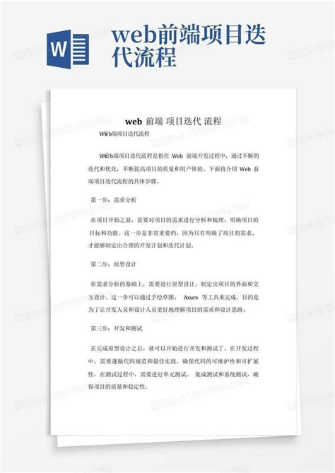 Web前端项目迭代流程word模板下载编号qvewgaep熊猫办公