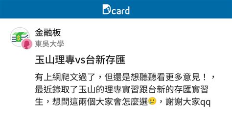 玉山理專vs台新存匯 金融板 Dcard