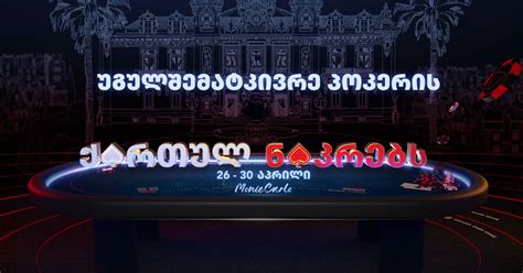 პოკერის ქართული ნაკრები მონტე კარლოშია Belive Ge