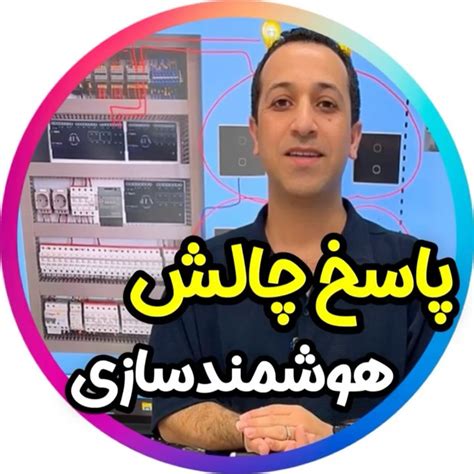 ‎مهندس حبیبی مدرس و مجری خانه هوشمند‎ ‎هر برقکاری باید اینو بدونه