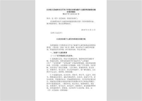 赣府厅字 2018 101号：江西省人民政府办公厅关于印发江西省加强个人诚信体系建设实施方案的通知 工标网查询官网