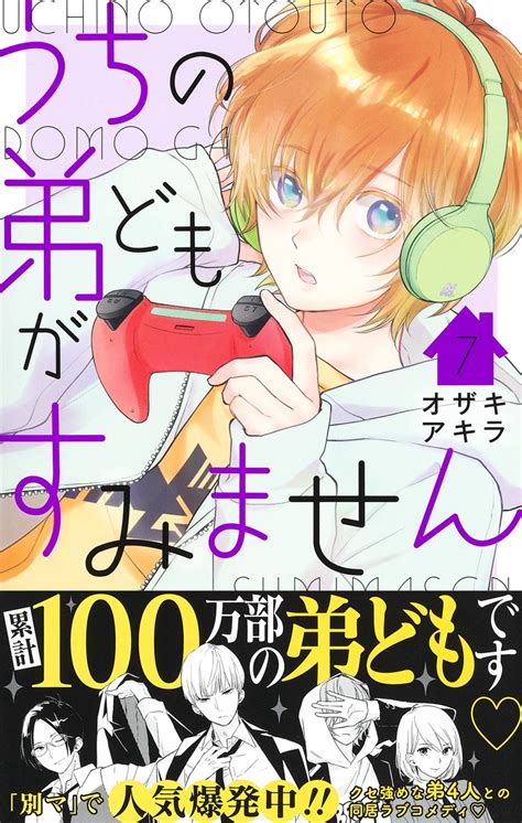 うちの弟どもがすみません 7／オザキ アキラ 集英社 ― Shueisha