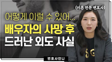 배우자 사망 후 상간소송을 진행하면 이런 문제가 발생할 수 있습니다 이혼전문변호사 박은주 Youtube