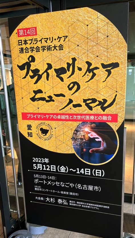 会うって、無限の可能性があるんだ。― 第14回日本プライマリ・ケア連合学会学術大会に参加してきました！ Gp Net 東北日本海側総合診療