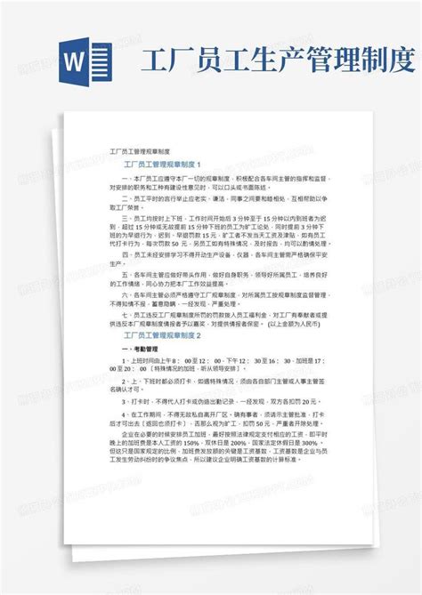 工厂员工管理规章制度word模板下载熊猫办公