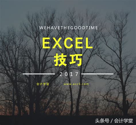 财务人员必看！这个excel技巧早点知道，你就不用哭了 正数办公