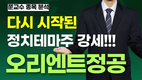 오리엔트정공 주가전망 다시 시작된 정치테마주 강세 Youtube
