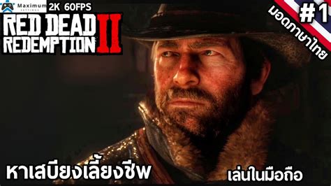 Red Dead Redemption 2 ภาษาไทย Part 1 หาเสบียงเลี้ยงชีพ Maximum