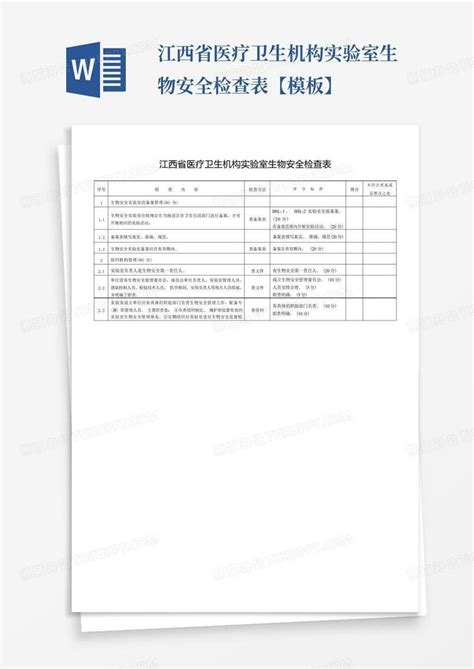 江西省医疗卫生机构实验室生物安全检查表Word模板下载 编号lredxkmj 熊猫办公