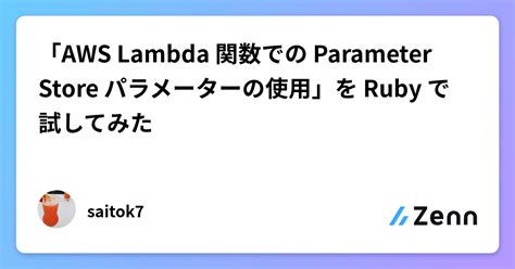 「aws Lambda 関数での Parameter Store パラメーターの使用」を Ruby で試してみた