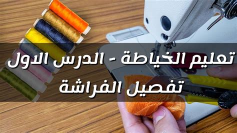 تعليم الخياطة الدرس الاول تفصيل الفراشة Youtube