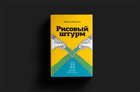 Рисовый штурм и еще 21 способ мыслить нестандартно. Майкл Микалко ...