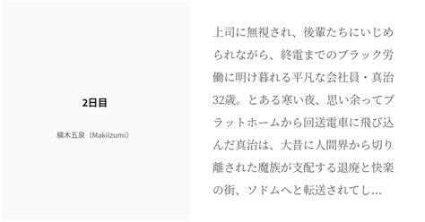 R 18 3 2日目 Sodom7日間─異世界性奴隷快楽調教─ 槇木五泉（makiizumi）の小説シリ Pixiv