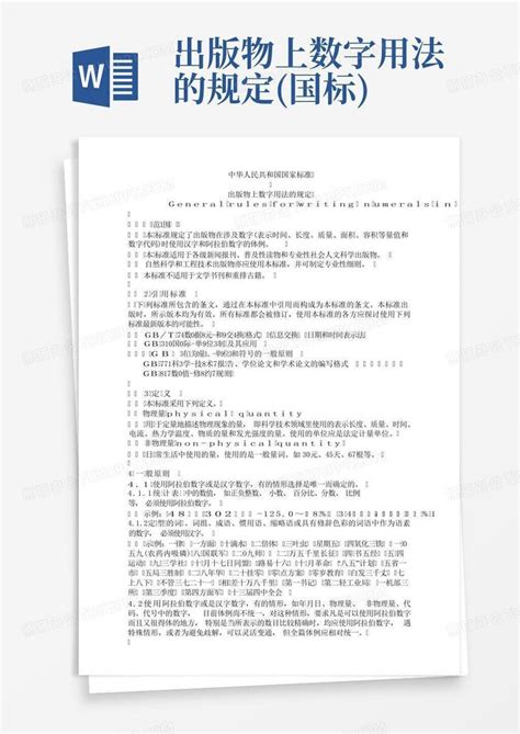 出版物上数字用法的规定 国标 Word模板下载 编号lwabxkvp 熊猫办公
