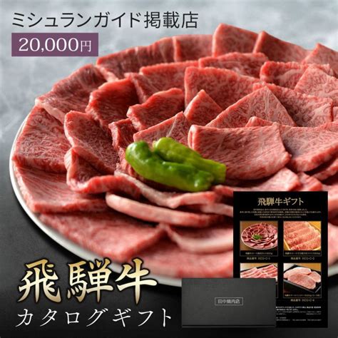 飛騨牛カタログギフト 2万円 田中精肉店