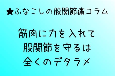 筋肉に力を入れて股関節を守るは全くのデタラメ 股関節痛が治った管理人の生活情報マガジン★feuno（フーノ）
