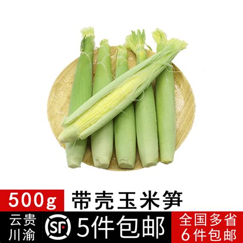 新鲜蔬菜玉米笋迷你小玉米番麦笋玉米芯500g云贵川渝5件包邮 虎窝淘