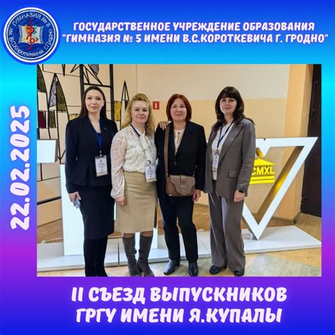ГИМНАЗИЯ № 5 г Гродно 22 02 25 Г на базе Гргу имени Я Купалы