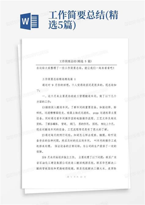 工作简要总结精选5篇word模板下载编号qvjexorw熊猫办公