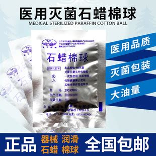 医用石蜡棉球导尿管润滑石蜡油棉球液体石蜡油灭菌石蜡润滑棉球 阿里巴巴