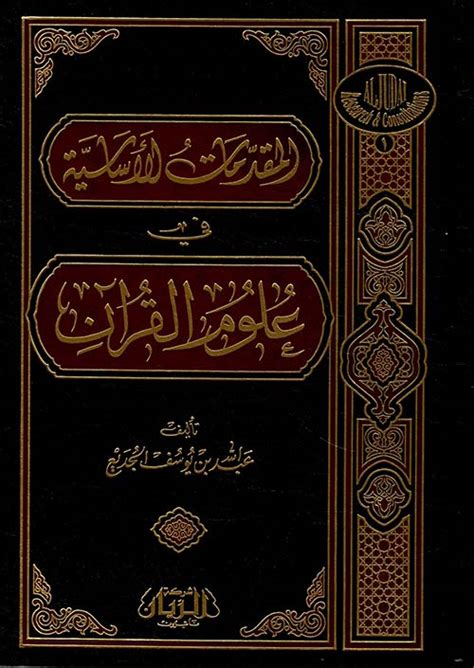 الموسيقى والغناء في ميزان الإسلام عبد الله بن يوس كتب
